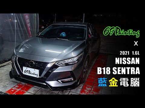 日產 SENTRA 2021 NISSAN B18 1.6L 藍金電腦 省油電腦 施工記錄 69Painting - YouTube