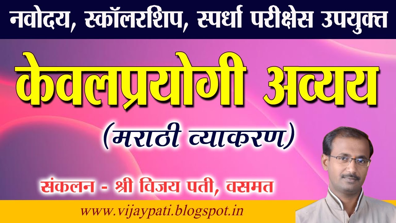 केवलप्रयोगी अव्यय | Keval Prayogi Avyay | केवलप्रयोगी अव्यय व त्याचे ...