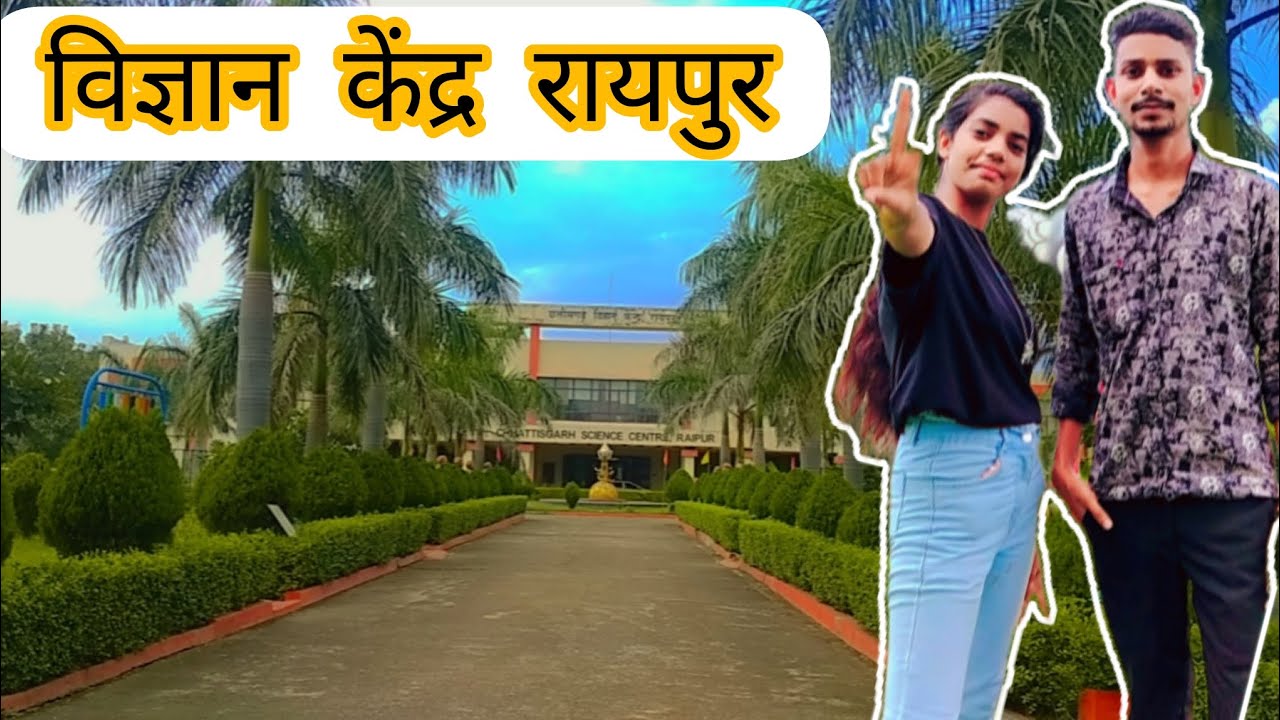 विज्ञान केंद्र रायपुर (Wonder Of science) || Vlog Of Science Center ...