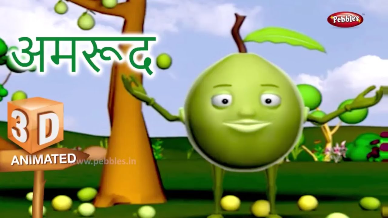 3D Guava Rhyme in Hindi | अमरूद हिंदी कविता | Hindi Rhymes For Kids ...