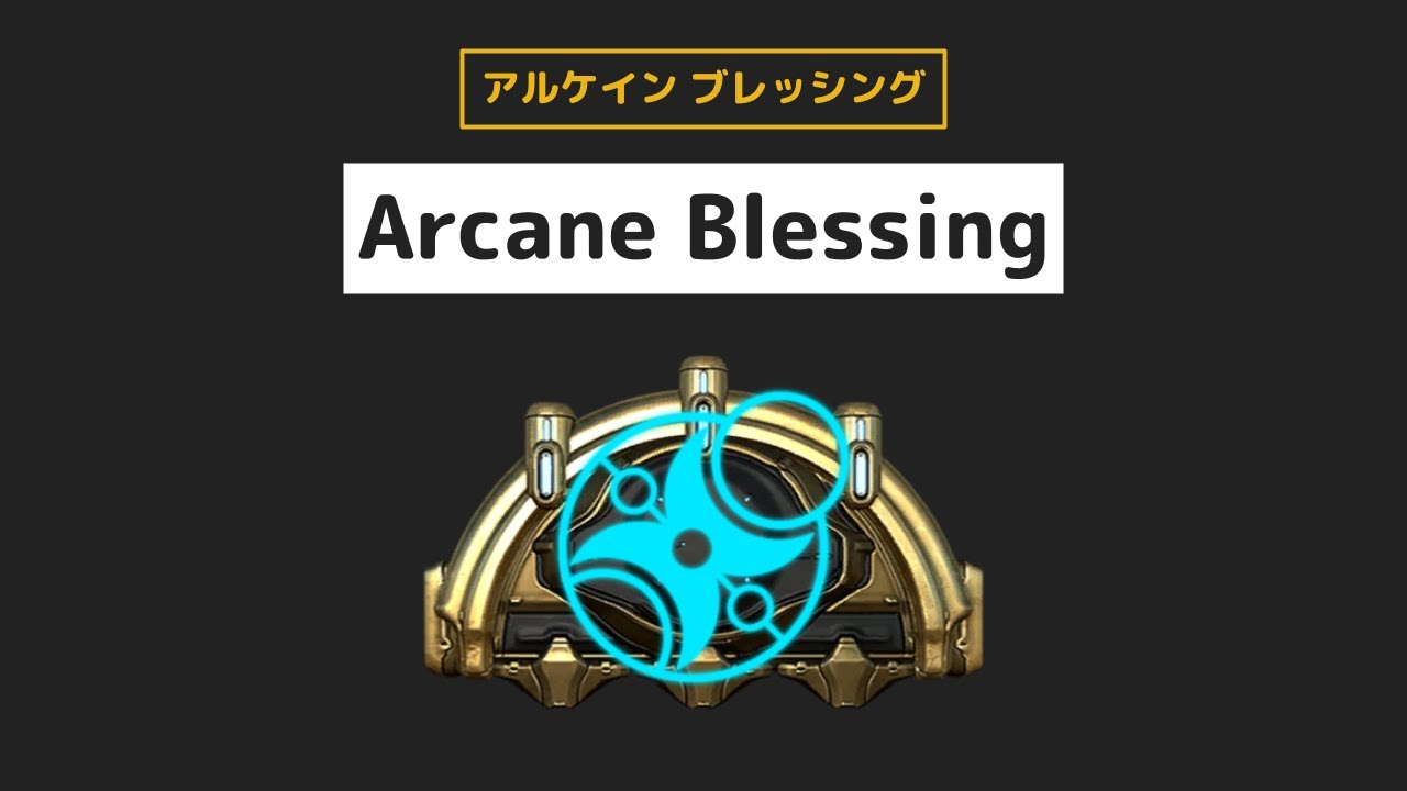 Warframe - Arcane Blessing（アルケイン ブレッシング）の概要 - YouTube
