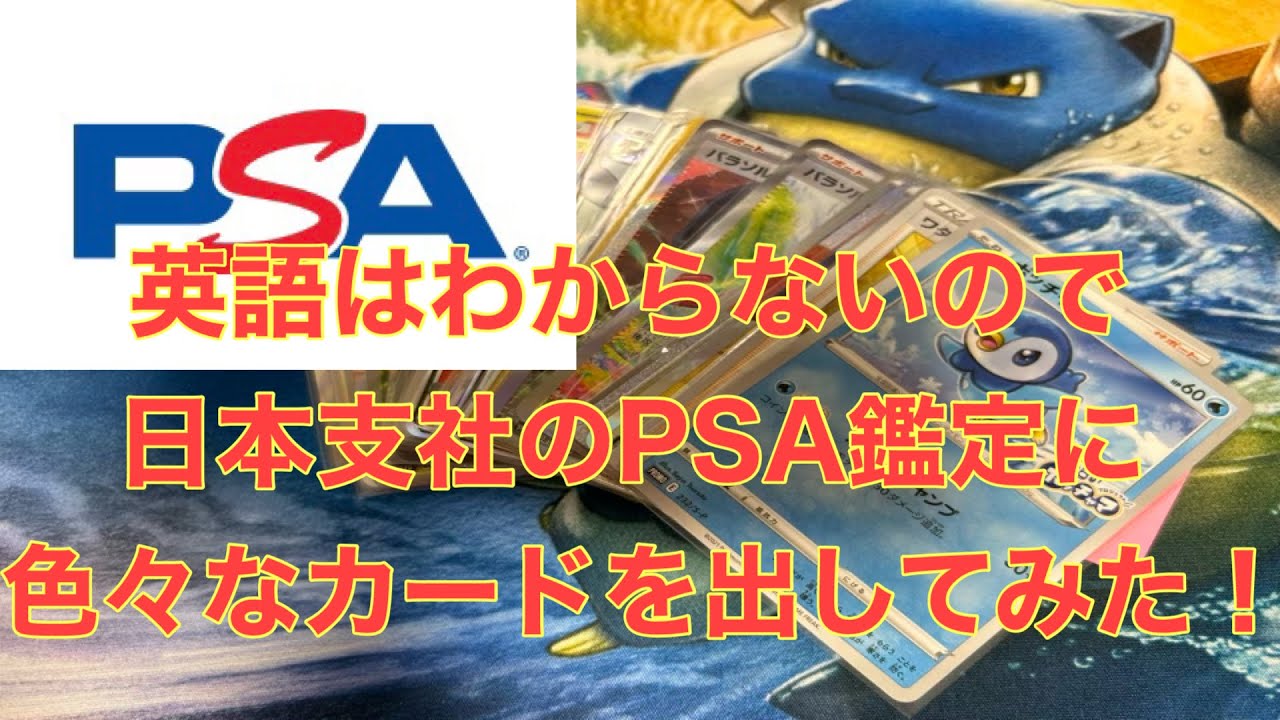 オリパから出たカードをPSA鑑定に出してみた件【ポケカ】【PSA】 - YouTube