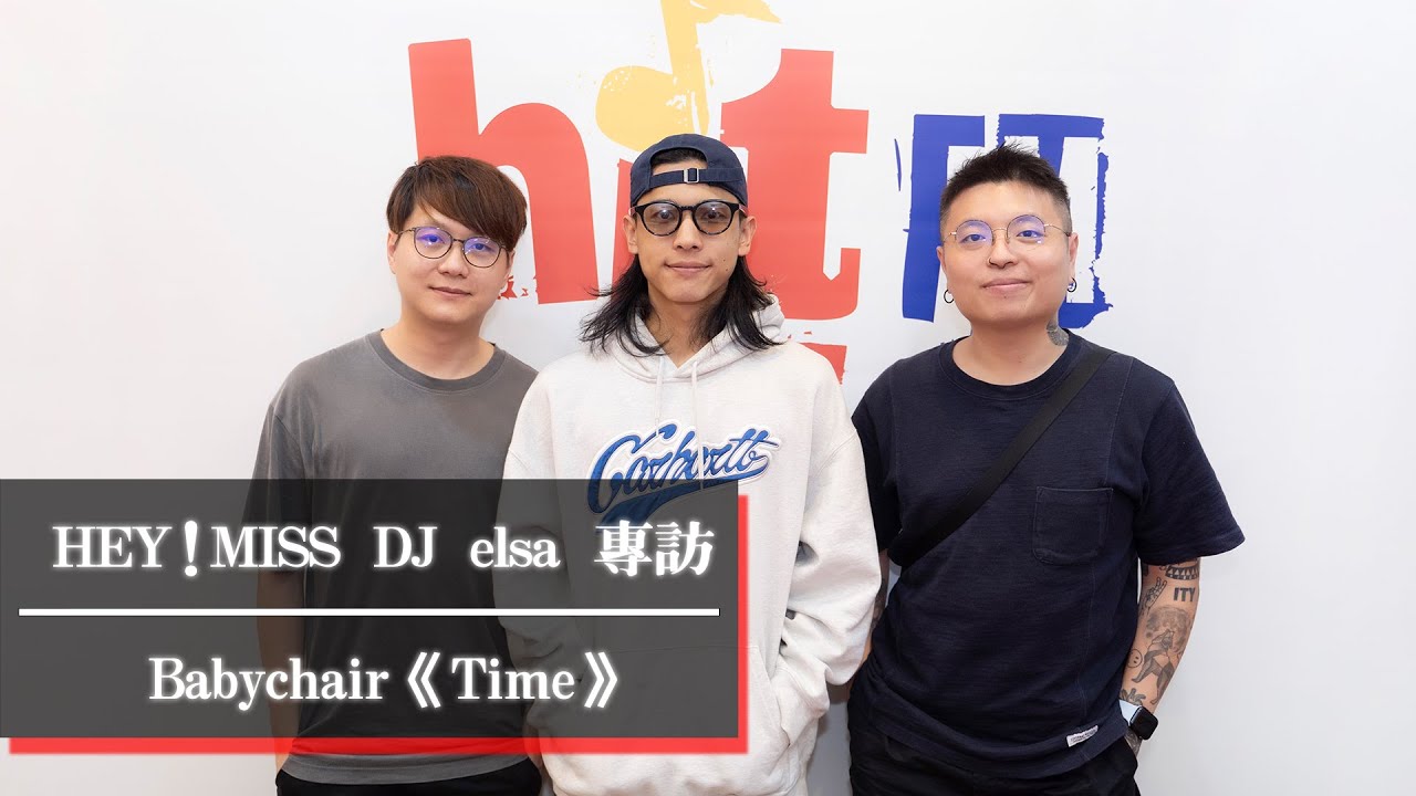 帶你認識超Chill的馬來西亞樂團Babychair！｜2023.09.23【HEY! MISS DJ】 - YouTube
