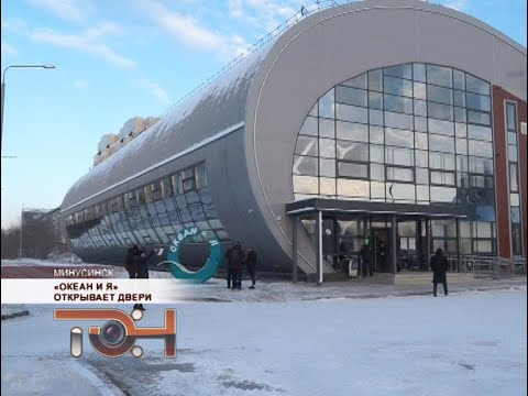 «Океан и Я» открывает двери