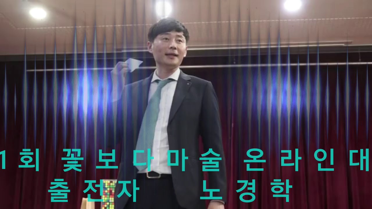 제1회 꽃보다마술 온라인대회 16 노경학 Noh kyoung Hak - YouTube