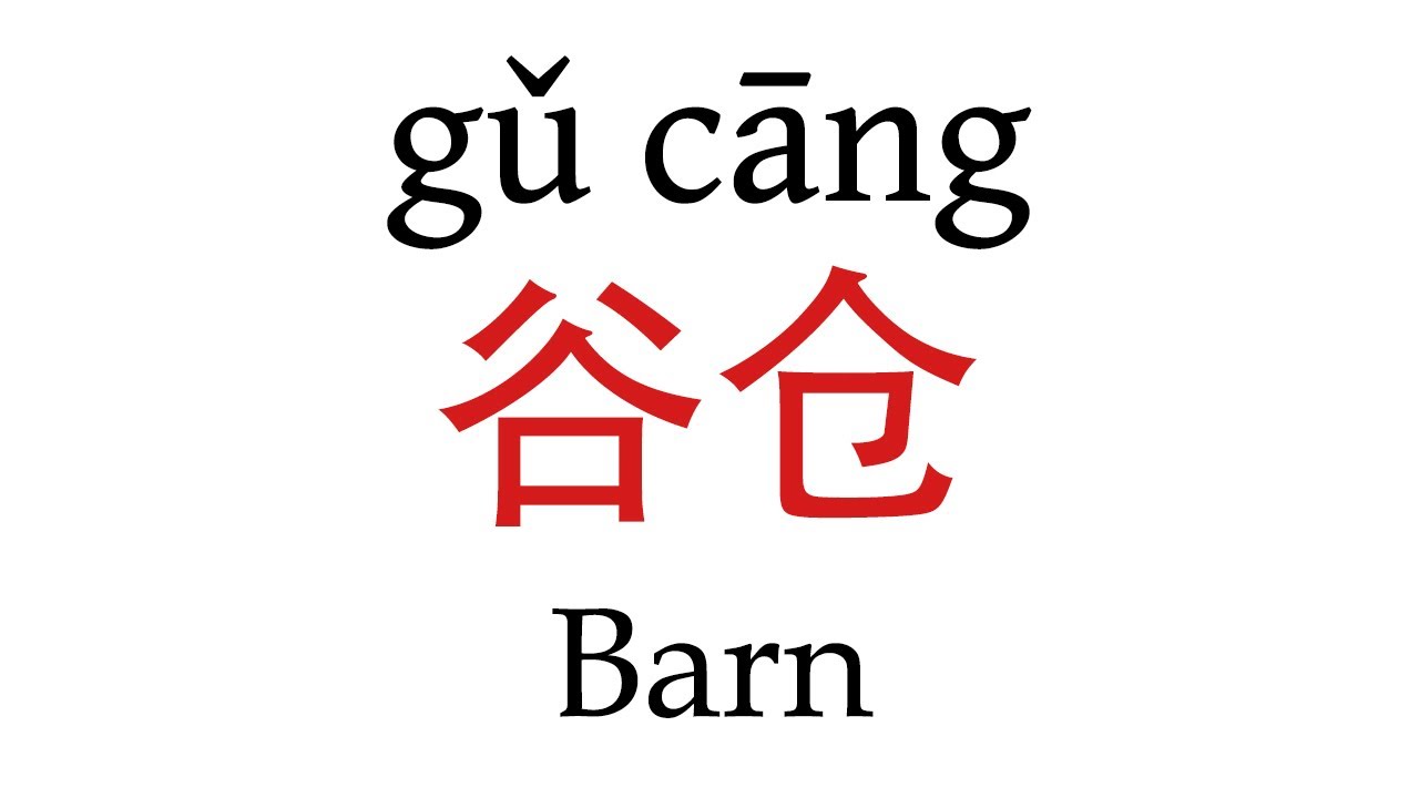 How To Say ''Barn'' (谷仓) in Mandarin Chinese - YouTube