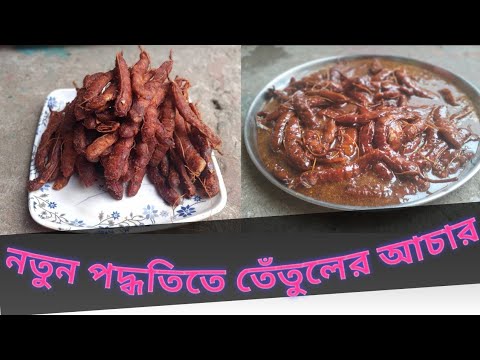 tetuler achar recipe in bangla | tetul achar recipe | tetuler chatni ...