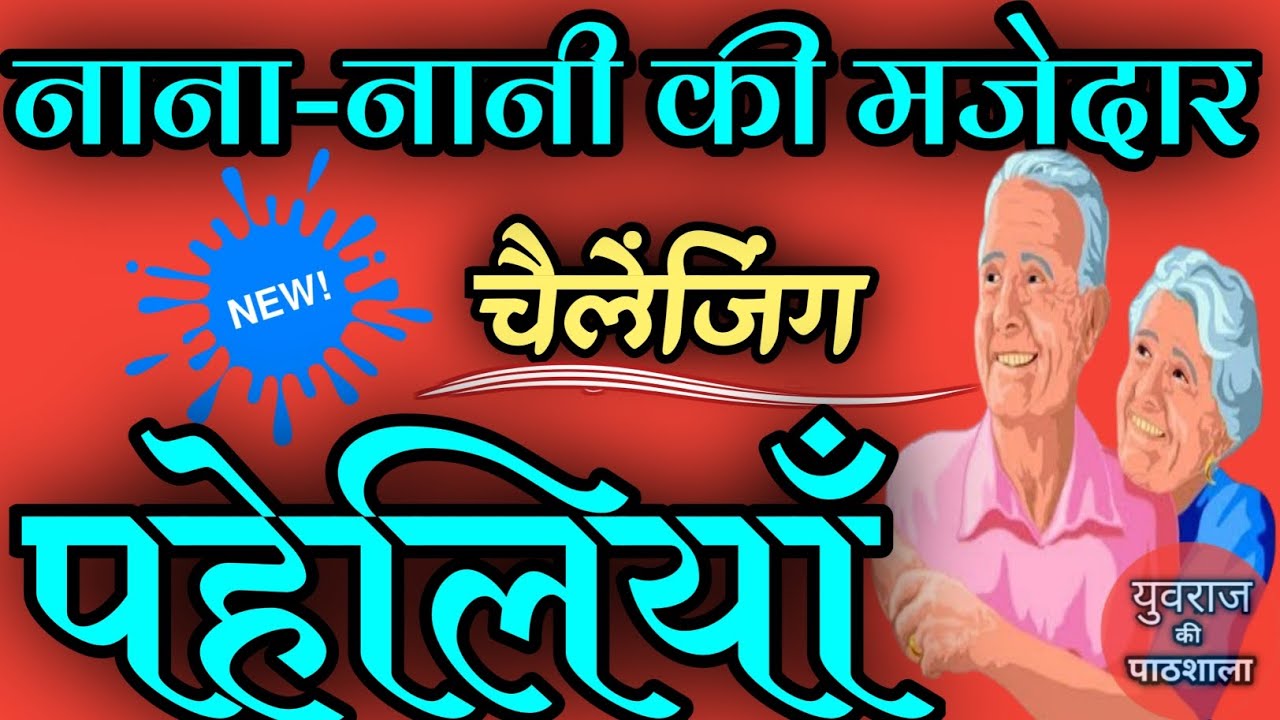 नाना-नानी की मजेदार चैलेंजिंग पहेलियाँ | majedar paheliyan | paheliyan ...