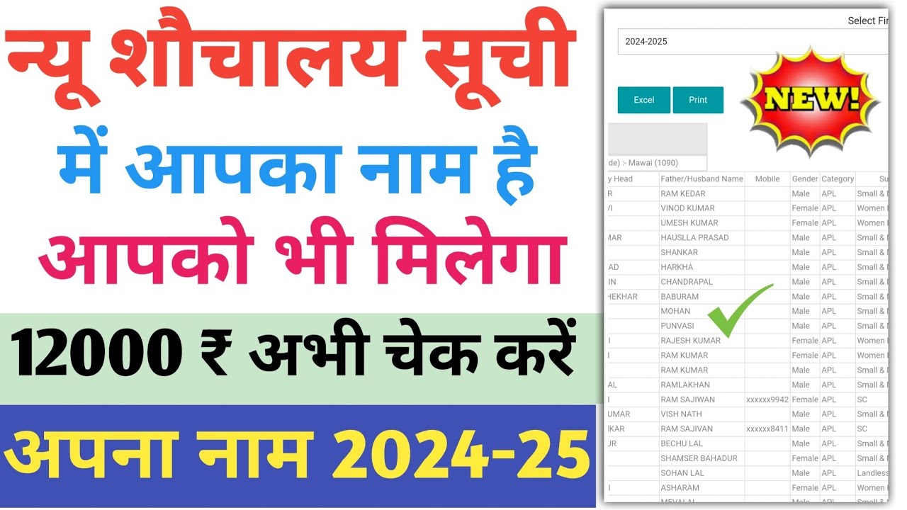 Sauchalay List Kaise Dekhe Sauchalay List Me Aapna Name Kaise Dekhe l ...