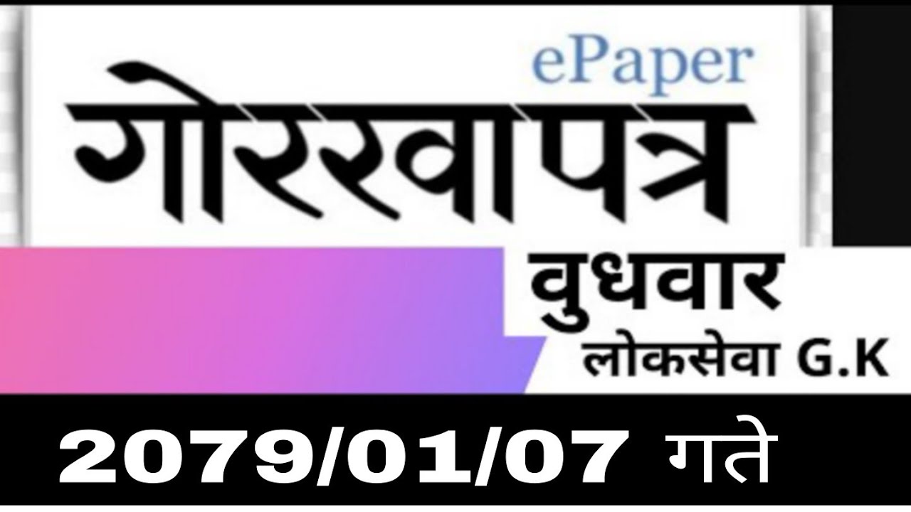 gorkhapatra wednesday 2079 | gorkhapatra gyan sagar 2079 | gorkhapatra ...