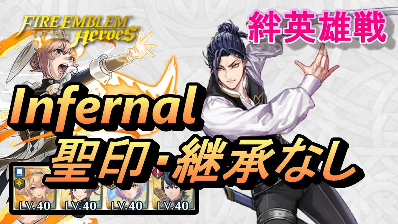 【FEH】絆英雄戦 フェリクス＆シルヴァン インファナル 配布のみ 聖印・継承なし【FEヒーローズ】BHB Felix & Sylvain ...