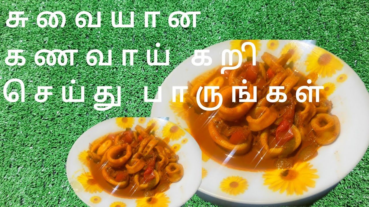 கணவாய் கறி இப்படி செய்து பாருங்கள் /Kanavai Curry Recipe In Tamil - YouTube
