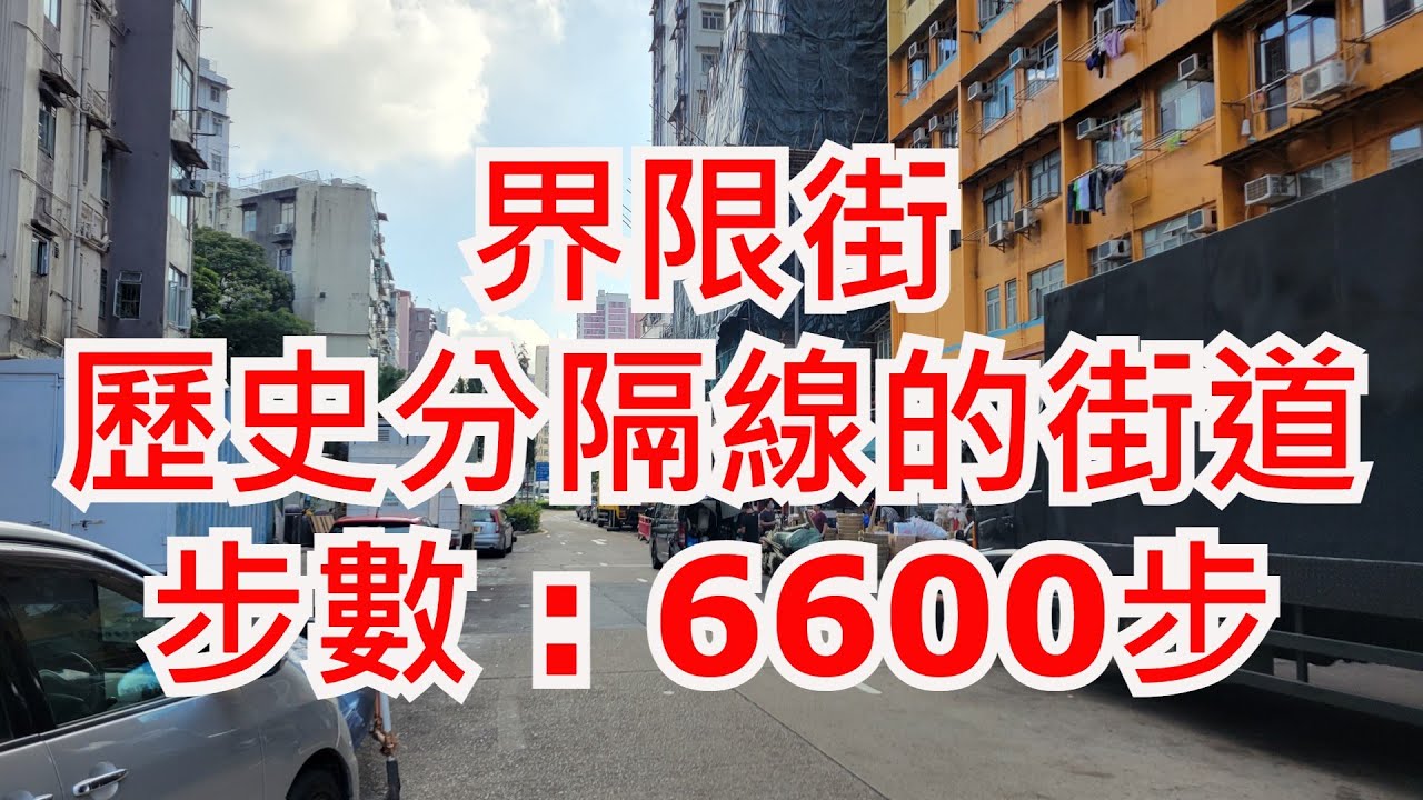 香港旺角界限街，歷史分隔線的街景。Boundary Street, MongKok, Hong Kong Street View. 步行街景 ...
