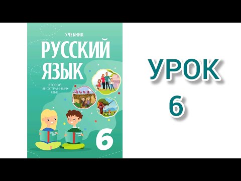 Rus dili / 6-cı sinif/ ikinci xarici dil / dərs 6