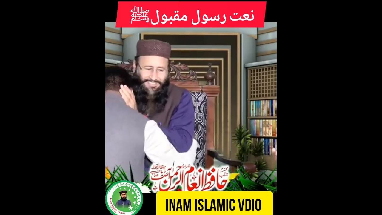 #نعت_رسول_مقبول صلی اللّٰہ تعالیٰ علیہ وسلم Hafiz inam ul Rehman Asif.jamia masjid muhmdi nai ...