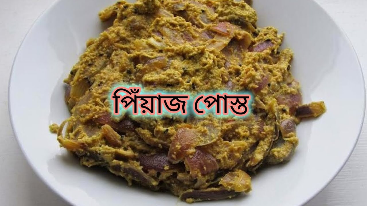 ভাতের সাথে অসাধারণ খাবার পিঁয়াজ পোস্ত |piyaj posto Bengali style|# ...