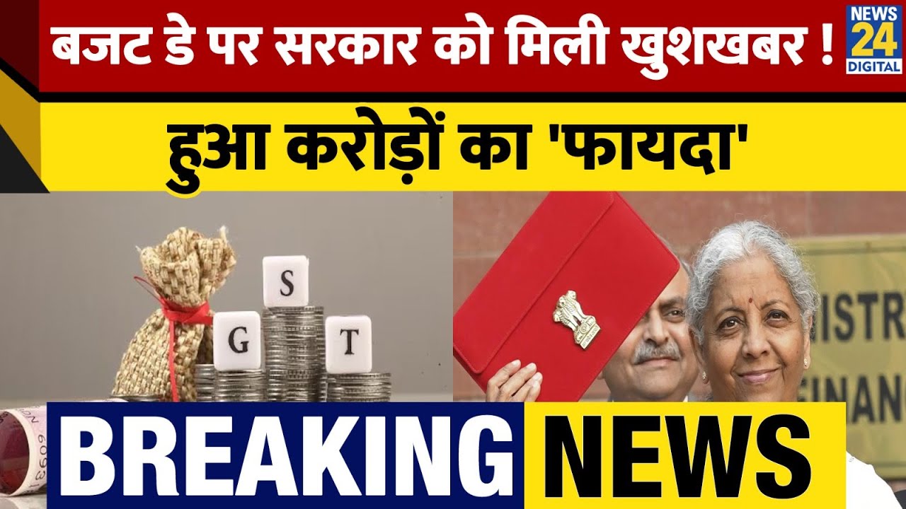 Breaking: Budget 2025 वाले दिन सरकार को मिली खुशखबरी, हुआ करोड़ों का फायदा - YouTube