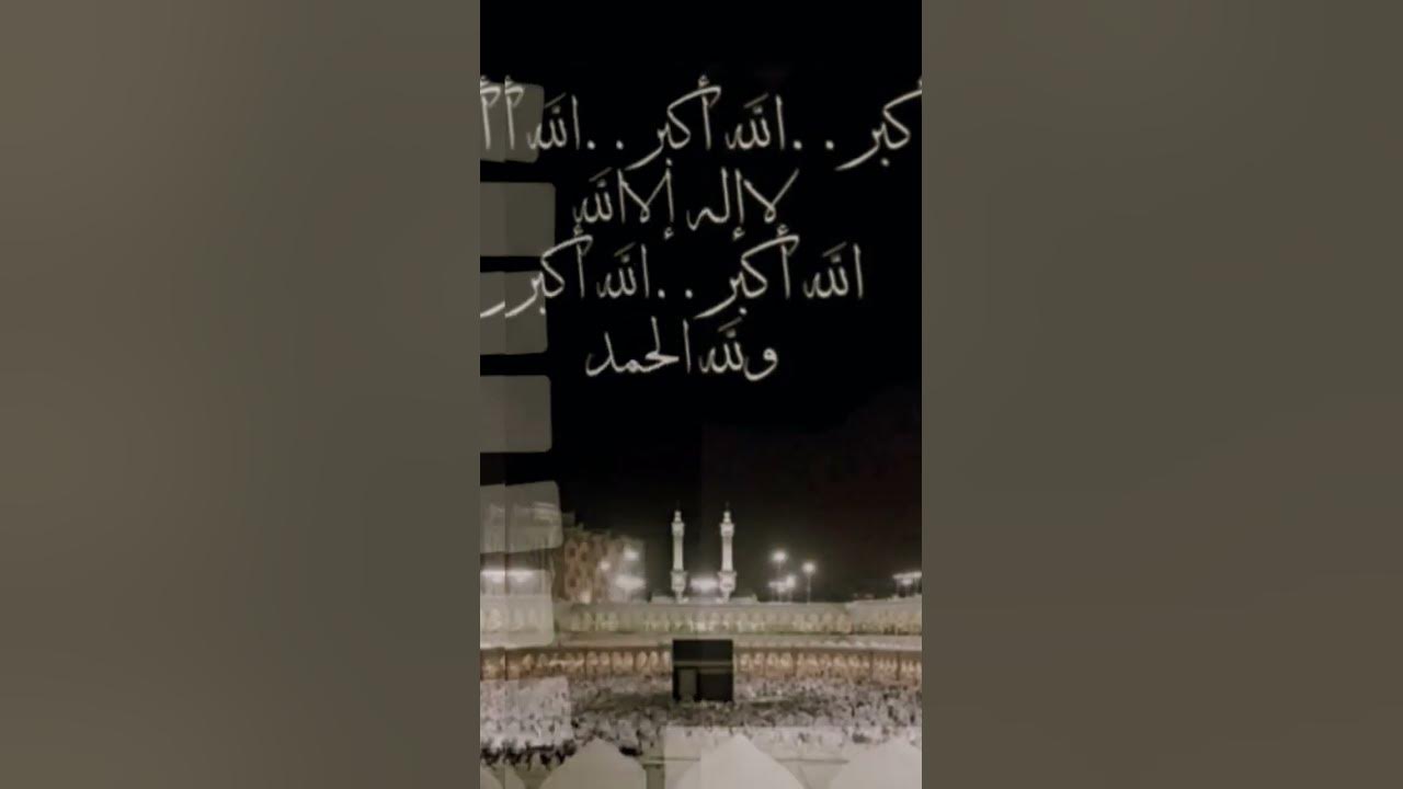 تكبيرات العيد الفطر بصوت جميل Youtube