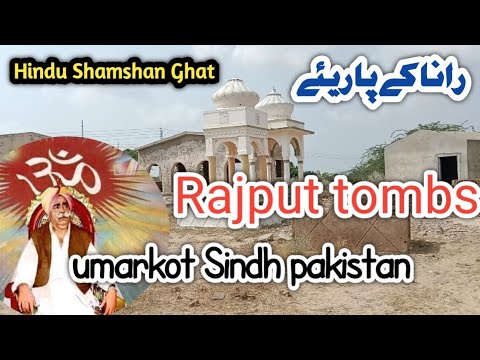 Hindu Shamshan Ghat umarkot (Amarkot) Sindh pakistan | Rajput tombs ...