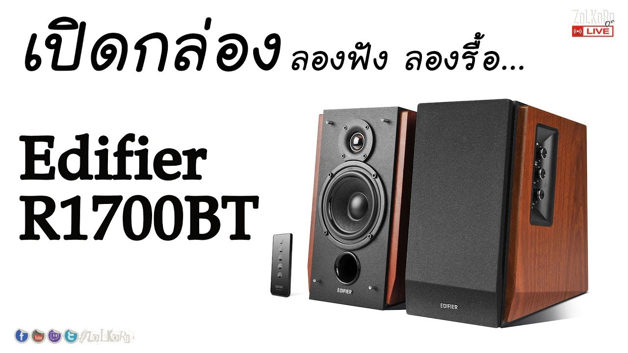 เปิดกล่อง ลองรื้อ ลองฟัง ลำโพง Edifier R1700BT มันจะแจ่มขนาดไหน - YouTube
