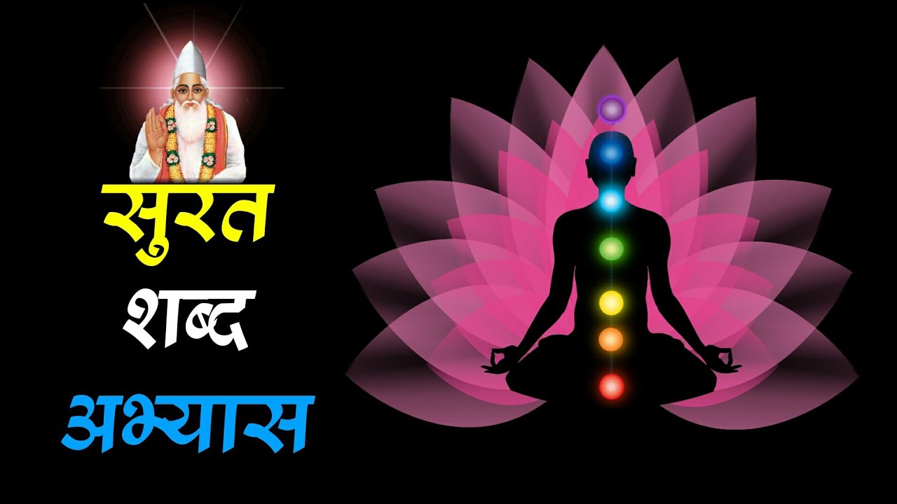 Surat shabd abhyas || Sant rampal ji maharaj || kabir is god - YouTube