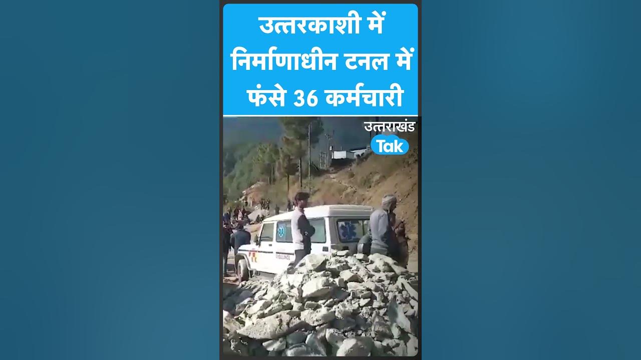 Uttarkashi में बड़ा हादसा, 36 लोग टनल में फंसे, ऑक्सीजन भेजा जा रहा - YouTube