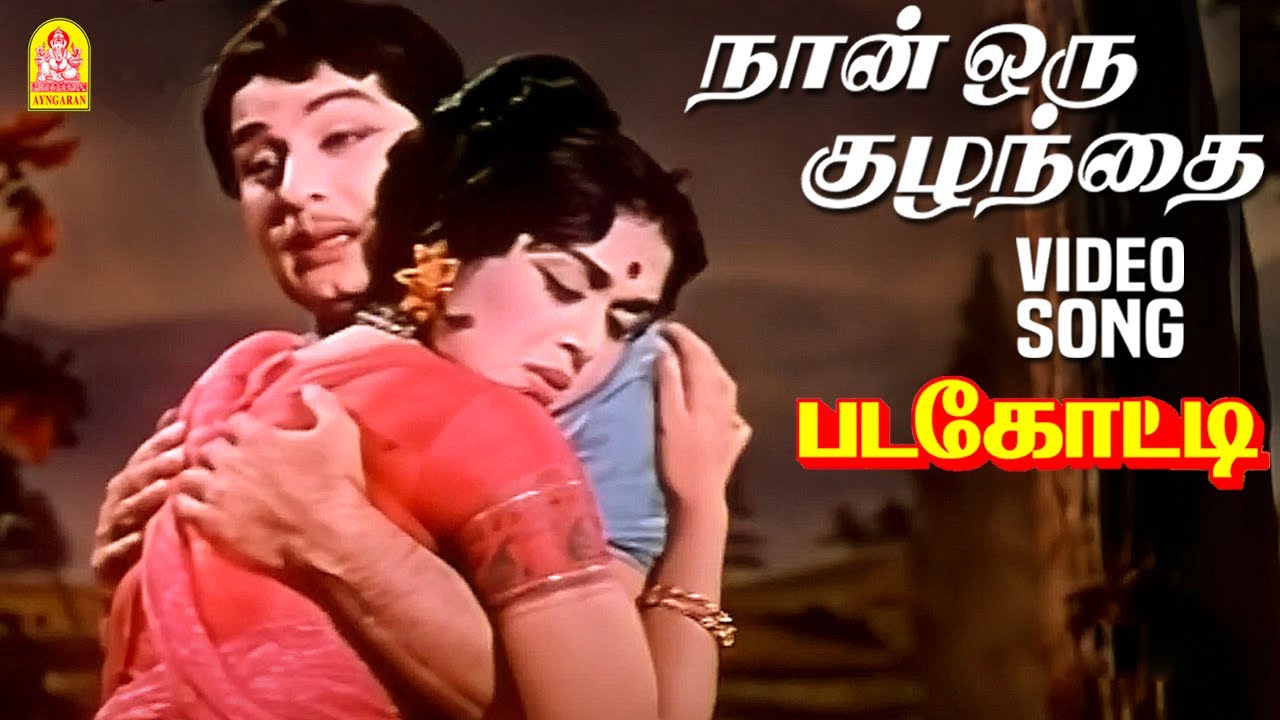 Naan Oru Kuzhandhai - HD Video Song | நான் ஒரு குழந்தை | Padagotti ...