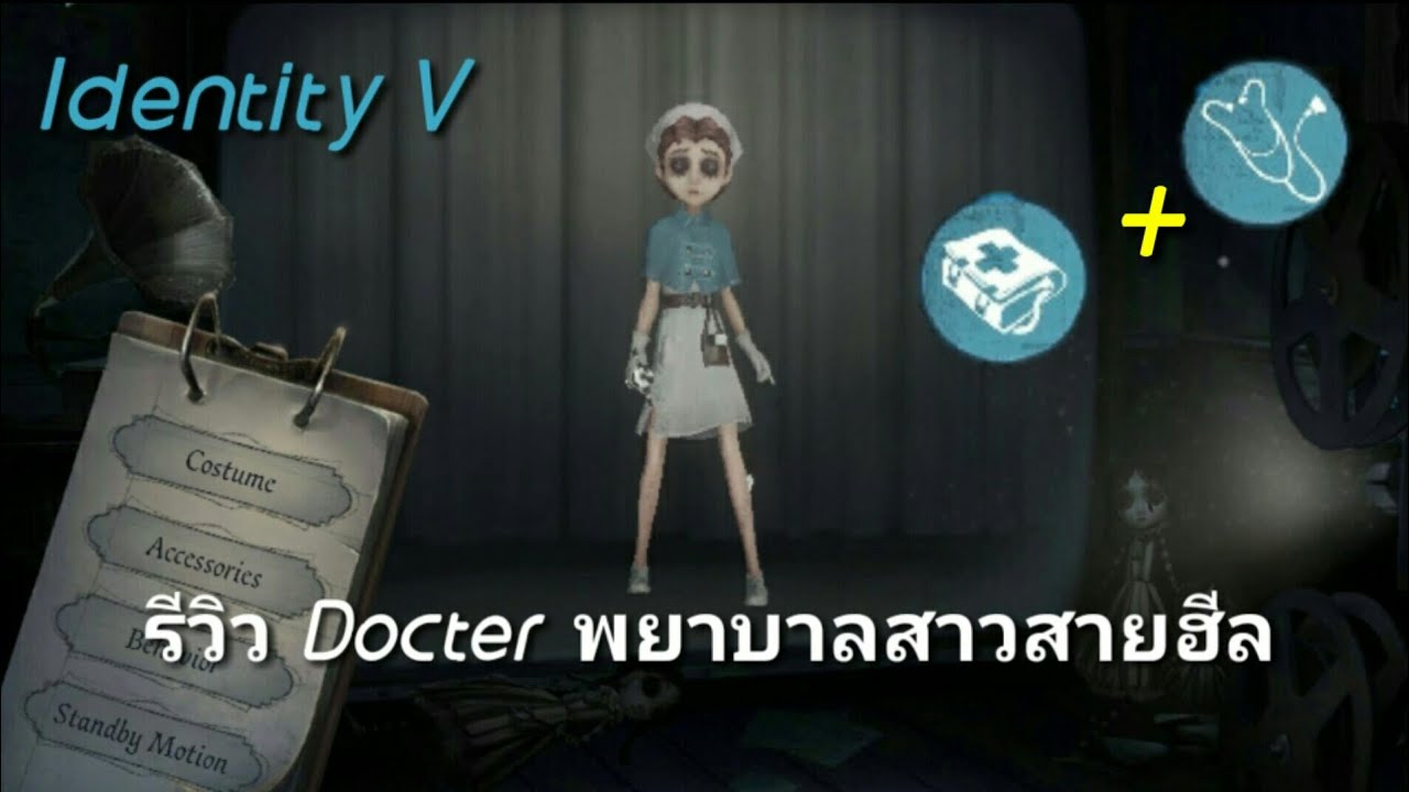 Identity V รีวิว Doctor พยาบาลสาวสุดสวย ฮีลดีเลือดเด้ง - YouTube