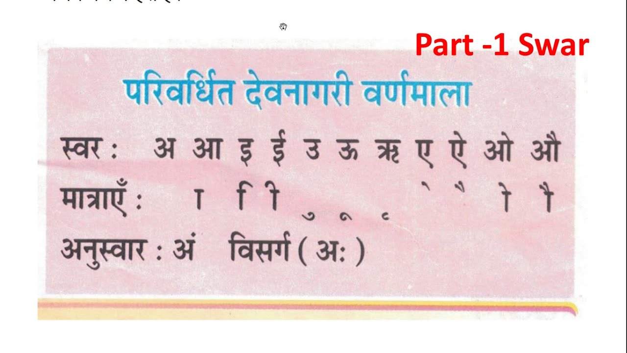 Hindi 11 swar, matra, uchcharan, types of swar (vowel); Part 1 - YouTube