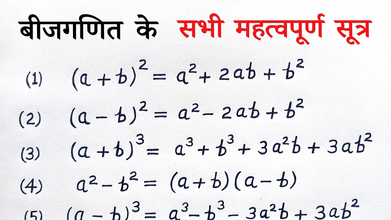 All important algebra formula | bijganit ke sabhi sutra | algebra sutra ...