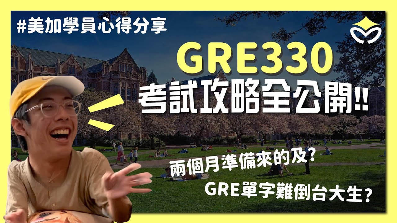 台大學霸也要補習?!GRE到底有多難?GRE330備考心得大公開! - YouTube