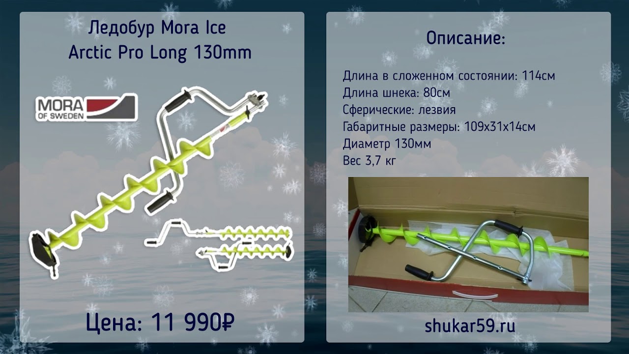 Ледобур MORA ICE Arctic Pro Long - YouTube