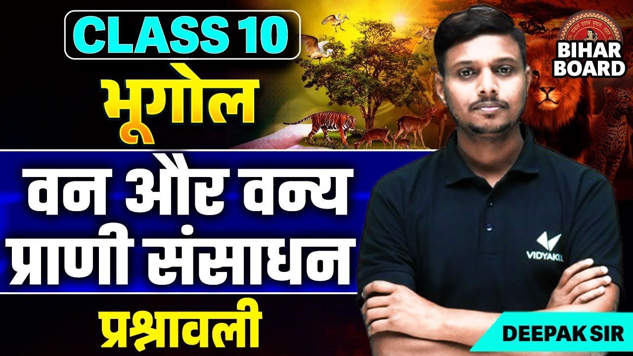 Class 10th Geography वन्य एवं वन्य प्राणी संसाधन Objective | Van Aur ...