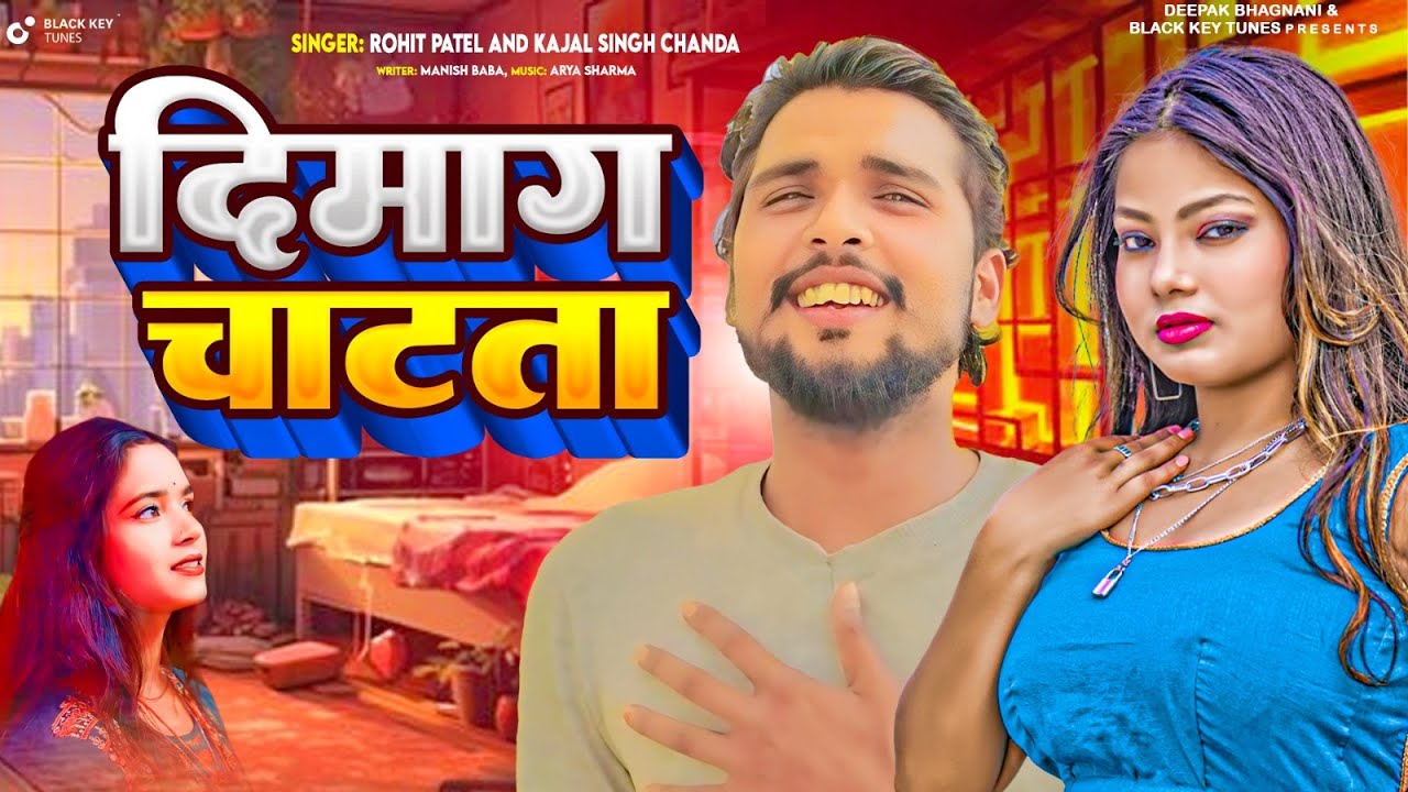 दिमाग चाटता | Rohit Patel | Dimag Chatta | New Bhojpuri Song | Kajal Singh Chanda | Super Hit ...