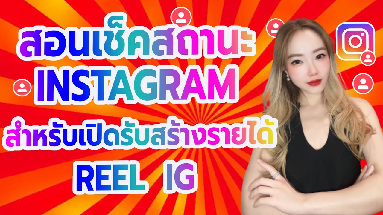 เช็คด่วน!! สอนเปิดสร้างรายได้ Reels IG! อินสตราแกรม เตรียมเปิดสร้าง ...