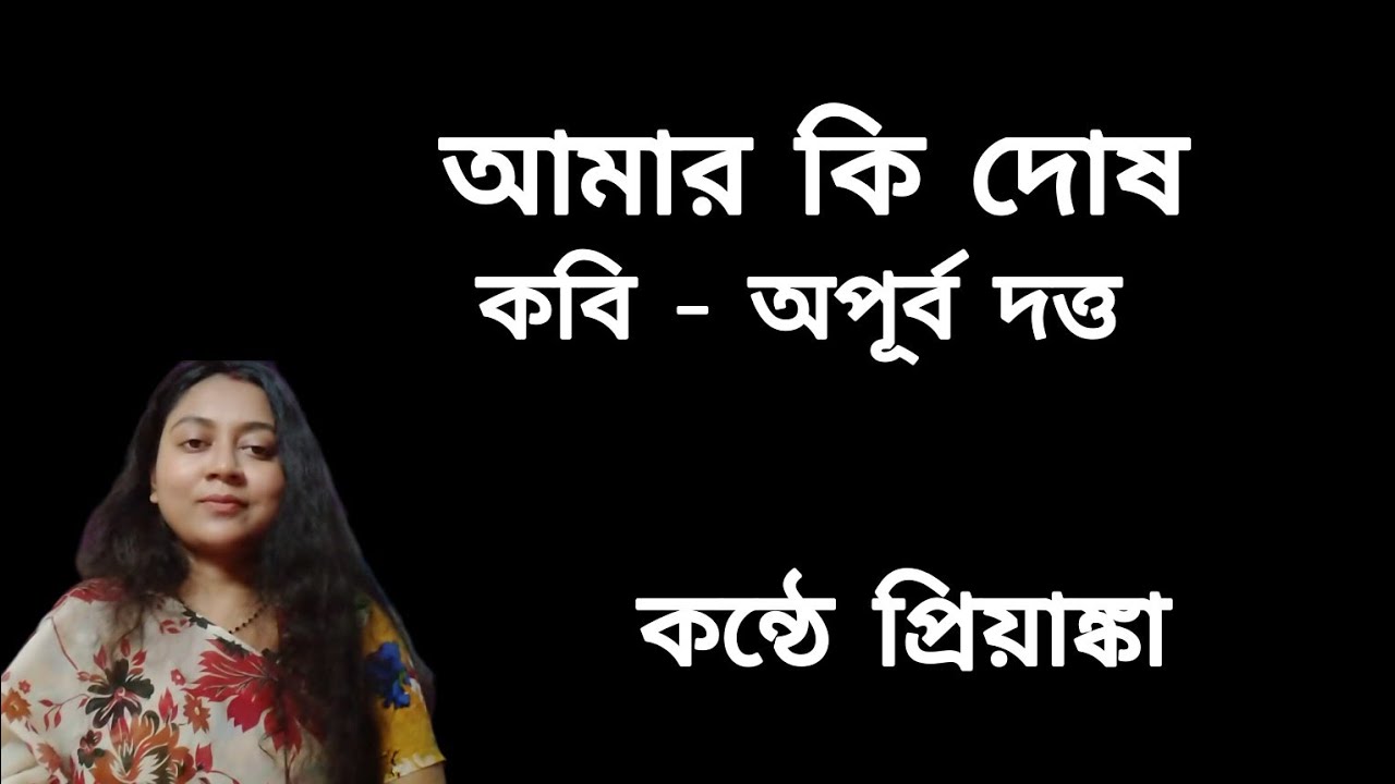 Bengali Poem।।আমার কি দোষ।। অপূর্ব দত্ত।।Bangla Kobita abritti - YouTube
