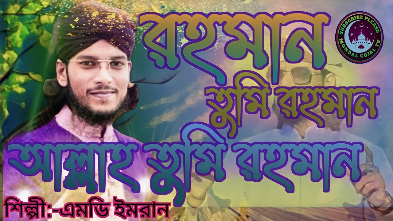 Rahaman Tumi Rahaman | রহমান তুমি রহমান | MD IMRAN | মহঃ ইমরান | - YouTube