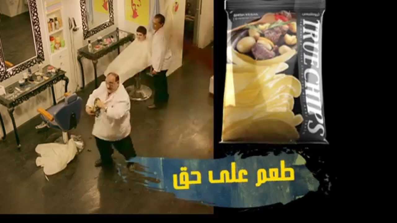 True Chips barber commercial - ترو شيبس إعلان الحلاق - YouTube