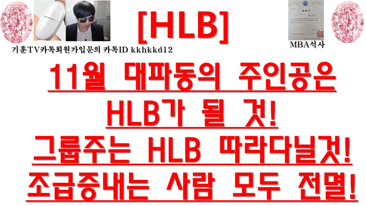 [주식투자]HLB(11월 대파동의 주인공은HLB가 될 것!/그룹주는 HLB 따라다닐것!/조급증내는 사람 모두 전멸!) - YouTube