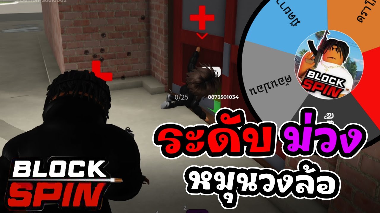 Roblox Block Spin : หมุนวงล้อปืนระดับม่วงได้ปืนไหนเล่นในเซิฟทั่วไป ...
