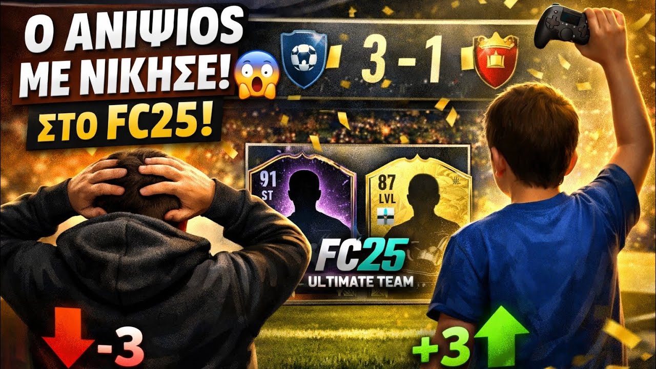 🔴Δεν το πιστεύω… Ο ανηψιός μου με νίκησε στο FC25! | Fc25 Greek patch ...