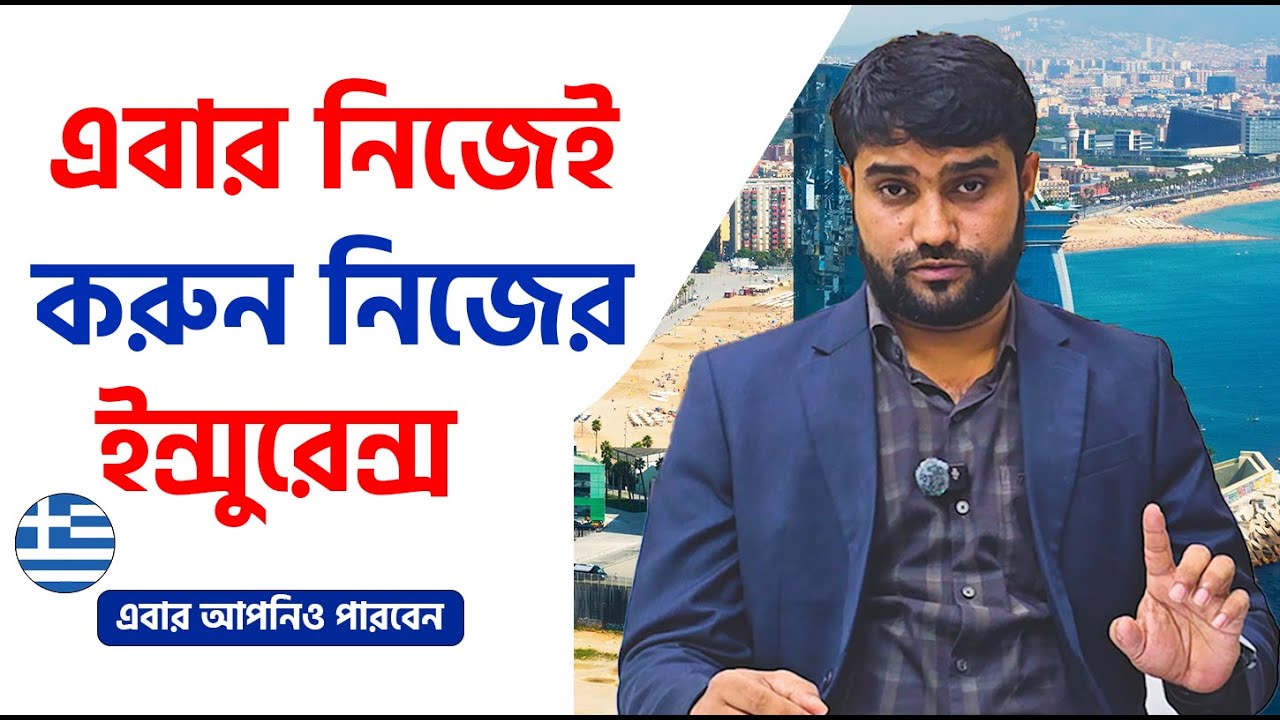 Greece Visa Travel Insurance 2026 | ঘরে বসে নিজেই করুন Travel Insurance ...