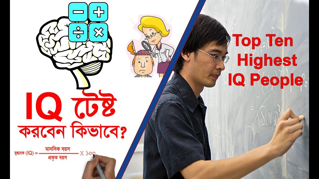 How To Test Your IQ Top Ten People With The Highest IQs Bangla