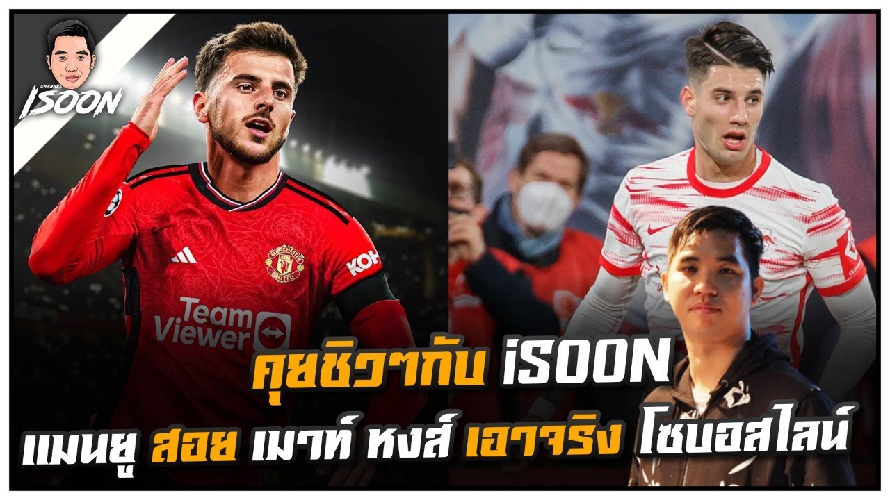 คุยชิวๆกับ iSOON แมนยู สอย เมาท์ หงส์ เอาจริง โซบอสไลน์ - YouTube