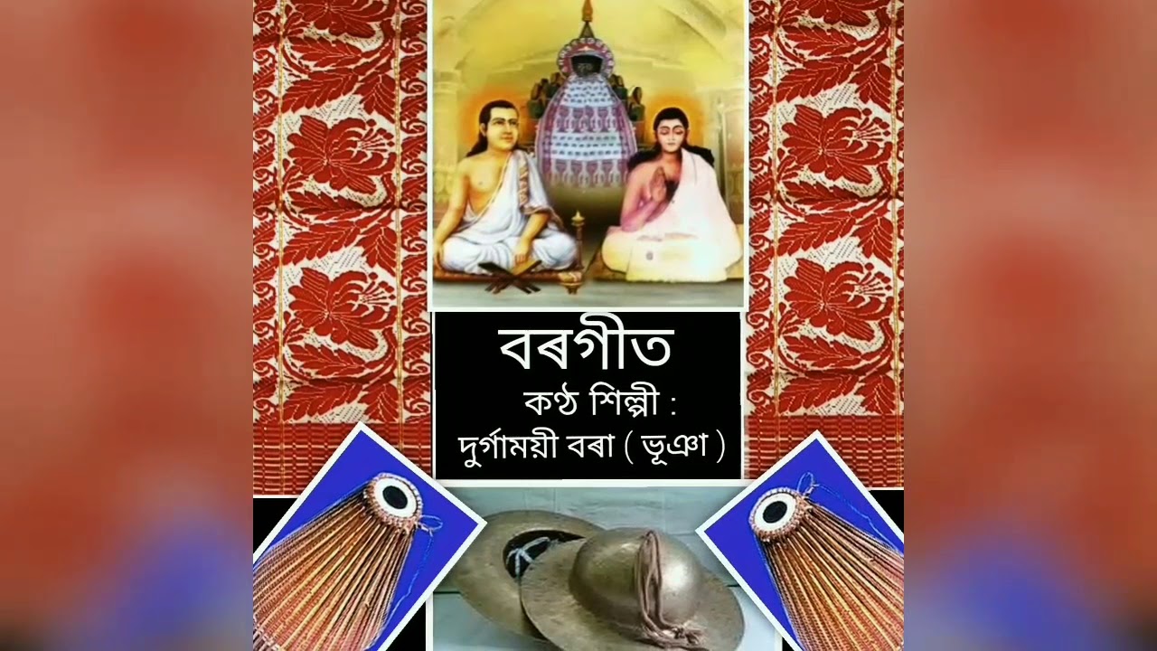 Borgeet , হৰি হৰি হামাৰ .... ( মহাপুৰুষ শ্ৰী শ্ৰী শঙ্কৰদেৱ বিৰচিত ...