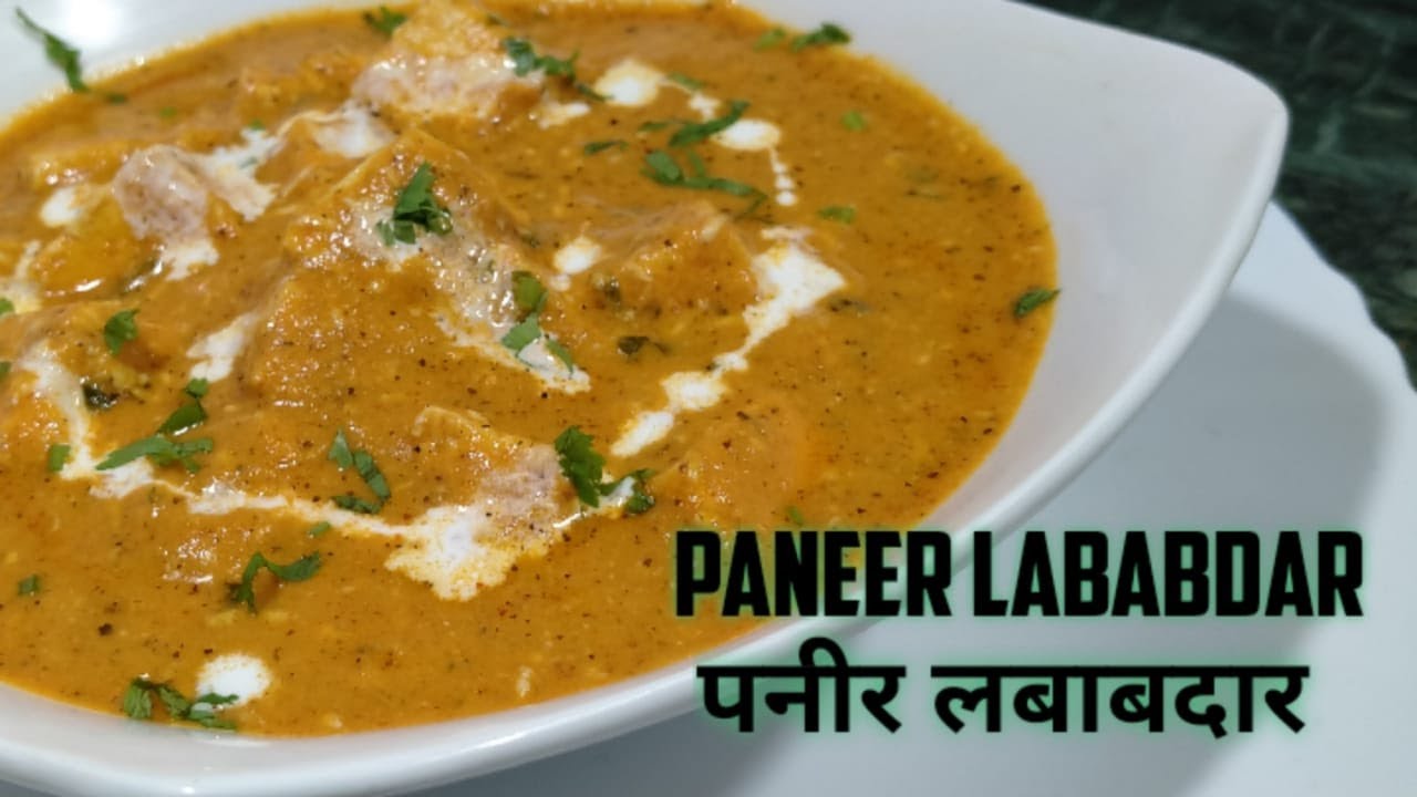 रेस्टोरेंट स्टाइल पनीर लबाबदार बनाने की विधि | Restaurant Style Tasty ...
