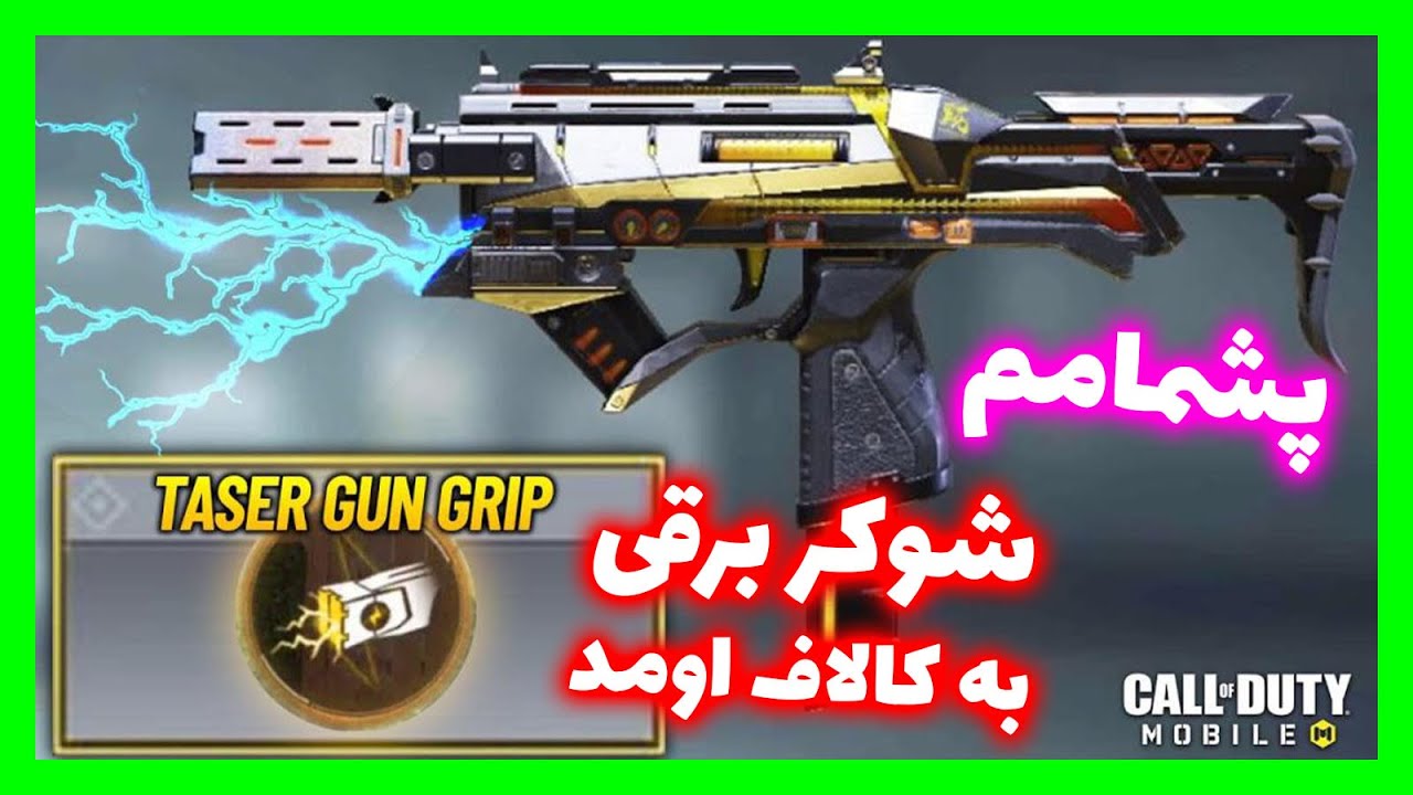 اخبار سیزن 9 کالاف دیوتی موبایل - اتچمنت شوک برقی فارو - Stun Gun ...