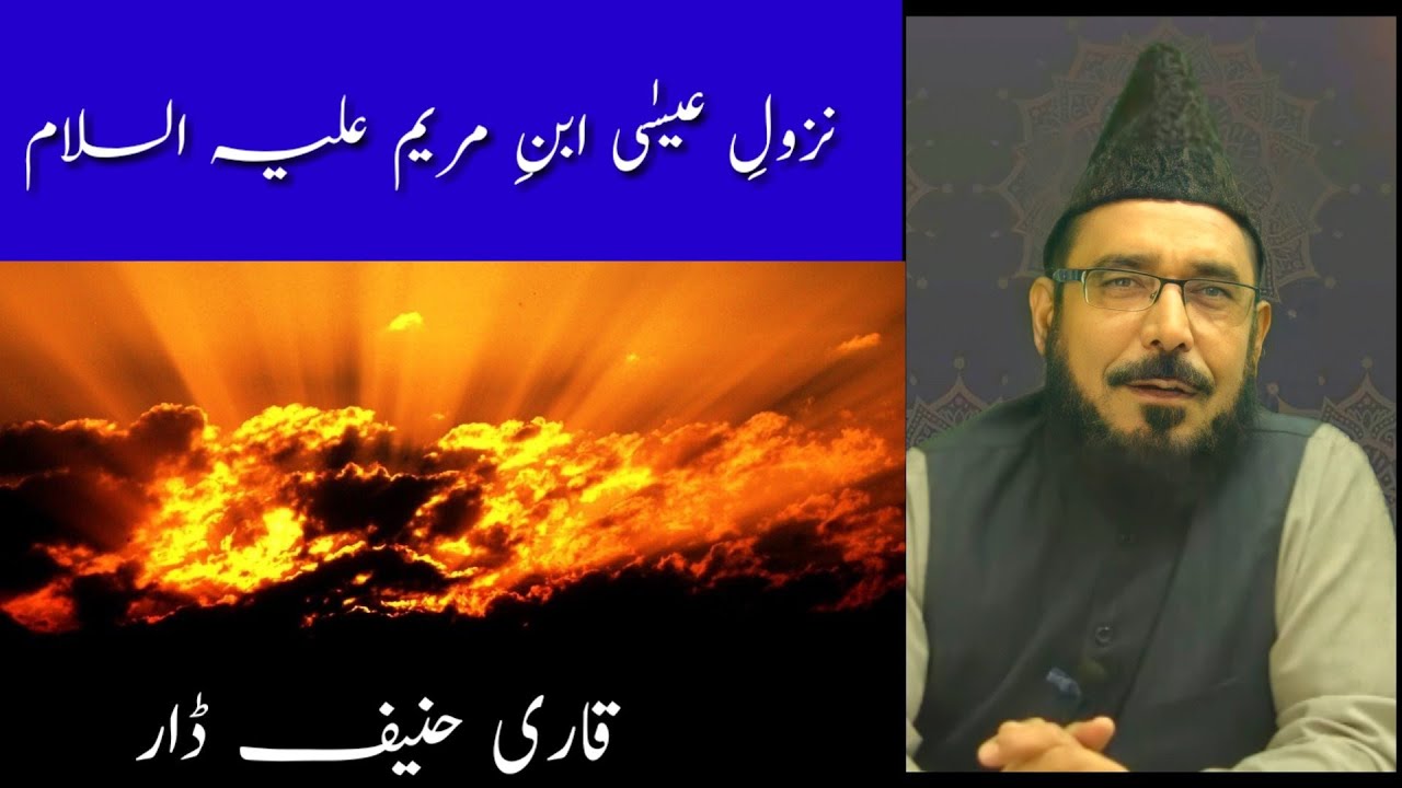 Nazool E Maseeh A.S|by qari hanif dar|نزول مسیح علیہ السلام - YouTube