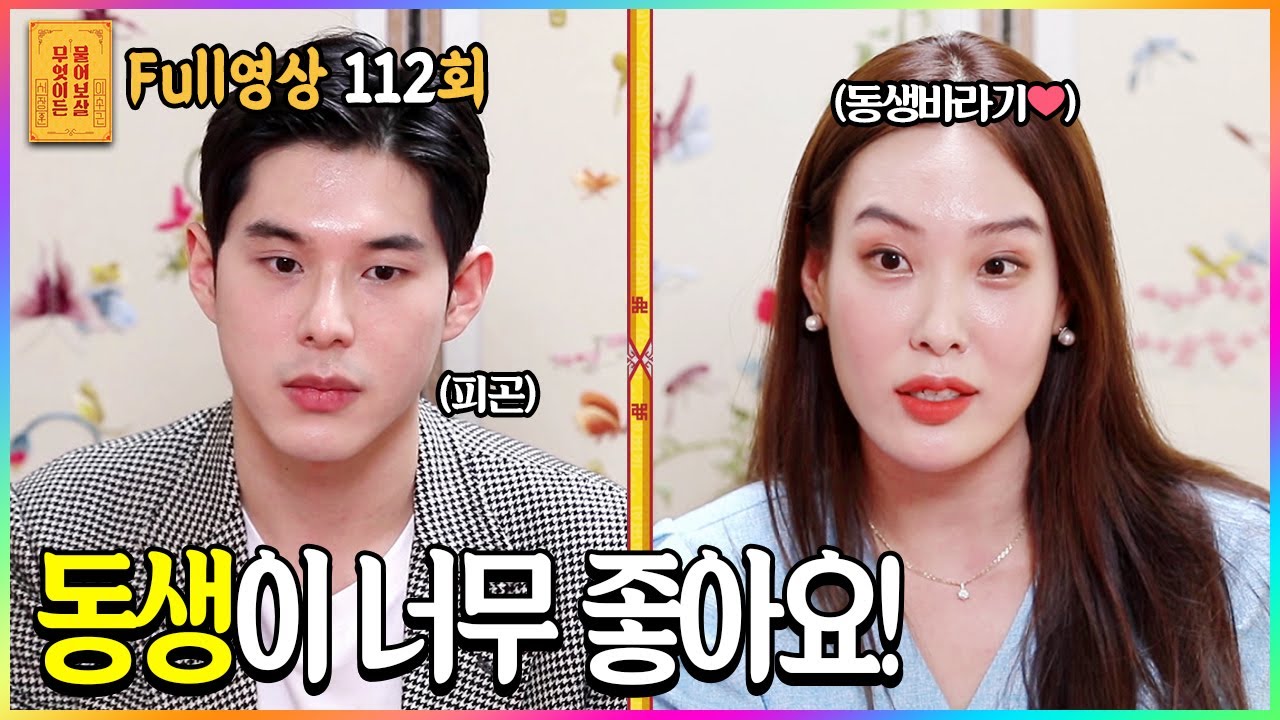 [FULL영상] 무엇이든 물어보살 다시보기 | EP.112 | KBS Joy 210510 방송 - YouTube