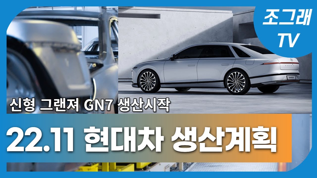 22년 11월 현대차 생산일정 및 출고계획 (신형 그랜져 GN7 출고 및 출시) - YouTube